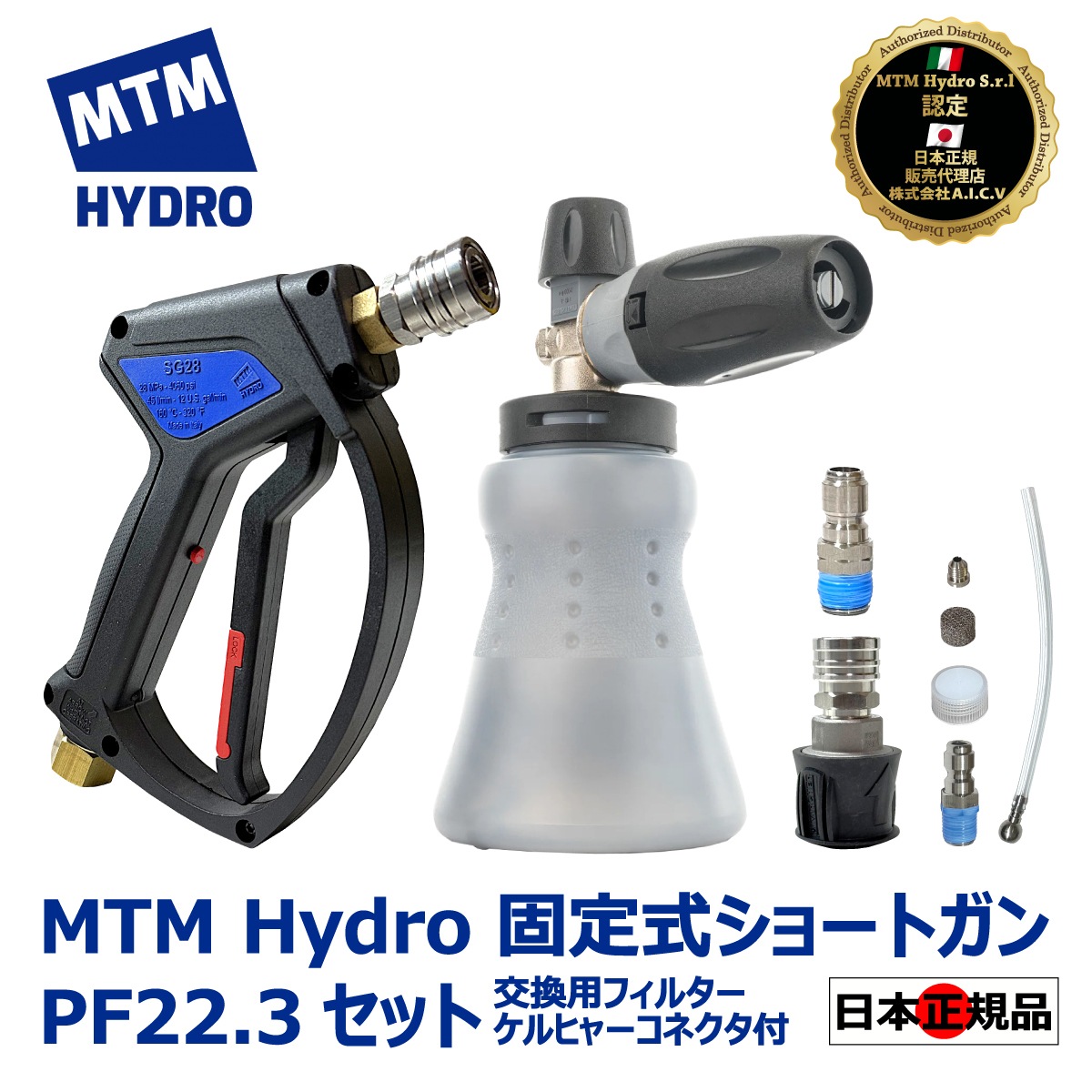 【MTM Hydro S.r.l 認定 日本正規販売代理店】 MTM Hydro QC SG28 固定式 ショートガン PF22.3 フォームガンセット 日本語説明書 ケルヒャーコネクター付 ...