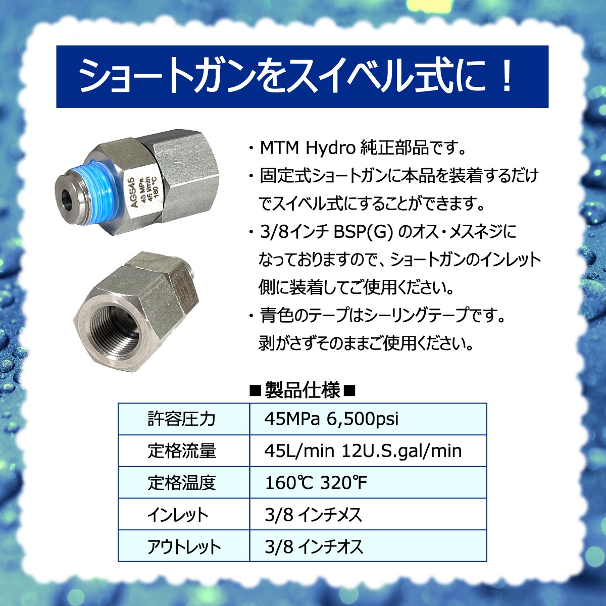 【MTM Hydro S.r.l 認定 日本正規販売代理店】MTM Hydro AGS45 3/8インチ ステンレススイベル BSP(G ...
