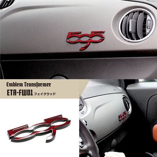 EVE DESIGN ABARTH 500 to 595 エンブレムトランスフォーマー(フェイクウッド)｜ラテン車の雑貨とパーツ通販 FLATOUT