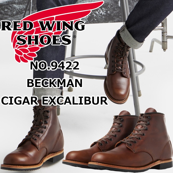 レッドウィング ベックマン 正規品 RED WING 9422 BECKMAN Cigar Excalibur シガー エクスカリバー ブーツ ...