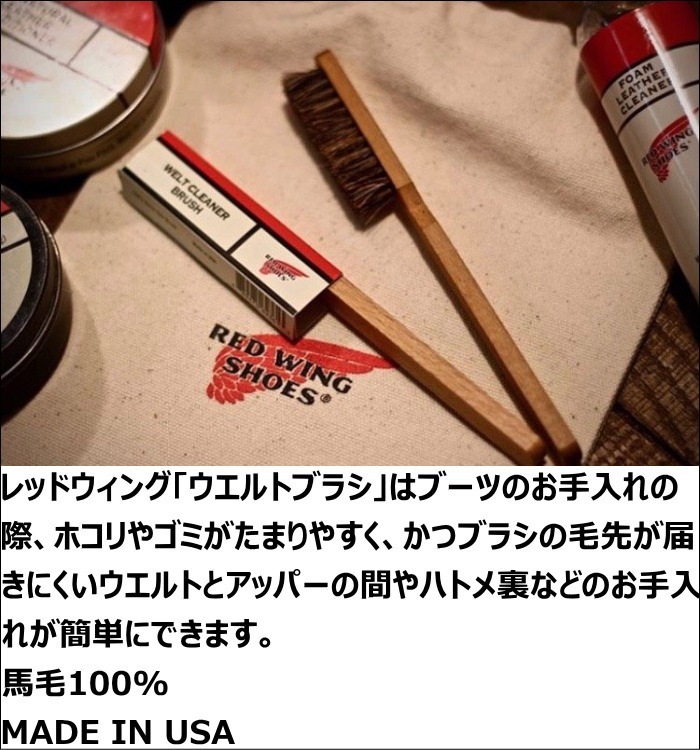 レッドウィング ウエルトブラシ 98001 RED WING WELT BRUSH 国内正規品 純正ケア用品 馬毛 レザークリーム クリーム ...