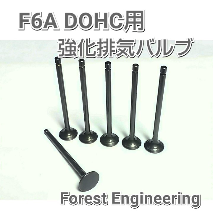 F6A DOHC用強化排気バルブ