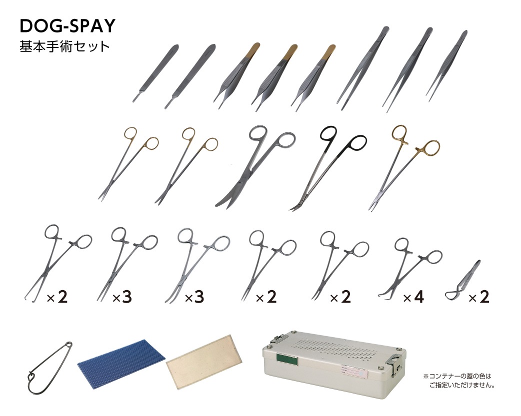DOG-SPAY基本手術セット（S10001） | セット商品 | FRIGZ ONLINE STORE | 日本フリッツメディコ公式 ...