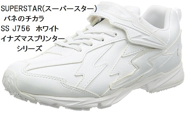 スーパースター(バネのチカラ) バネの力 SS J756 ムーンスター ジュニア スニーカー イナズマスプリンターシリーズ スクール 白 通学シューズ 19.0cm～ | キッズ,スクール商品 ...