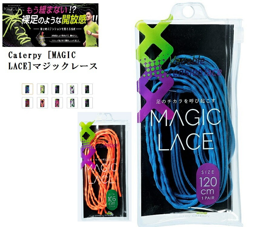 Caterpy [MAGIC LACE]マジックレース【120㎝】【105㎝】次世代の靴ひも ウェーブ形状と伸縮性をもたせることで紐のほどけにくさを実現 | メンズ | フューチャーロード