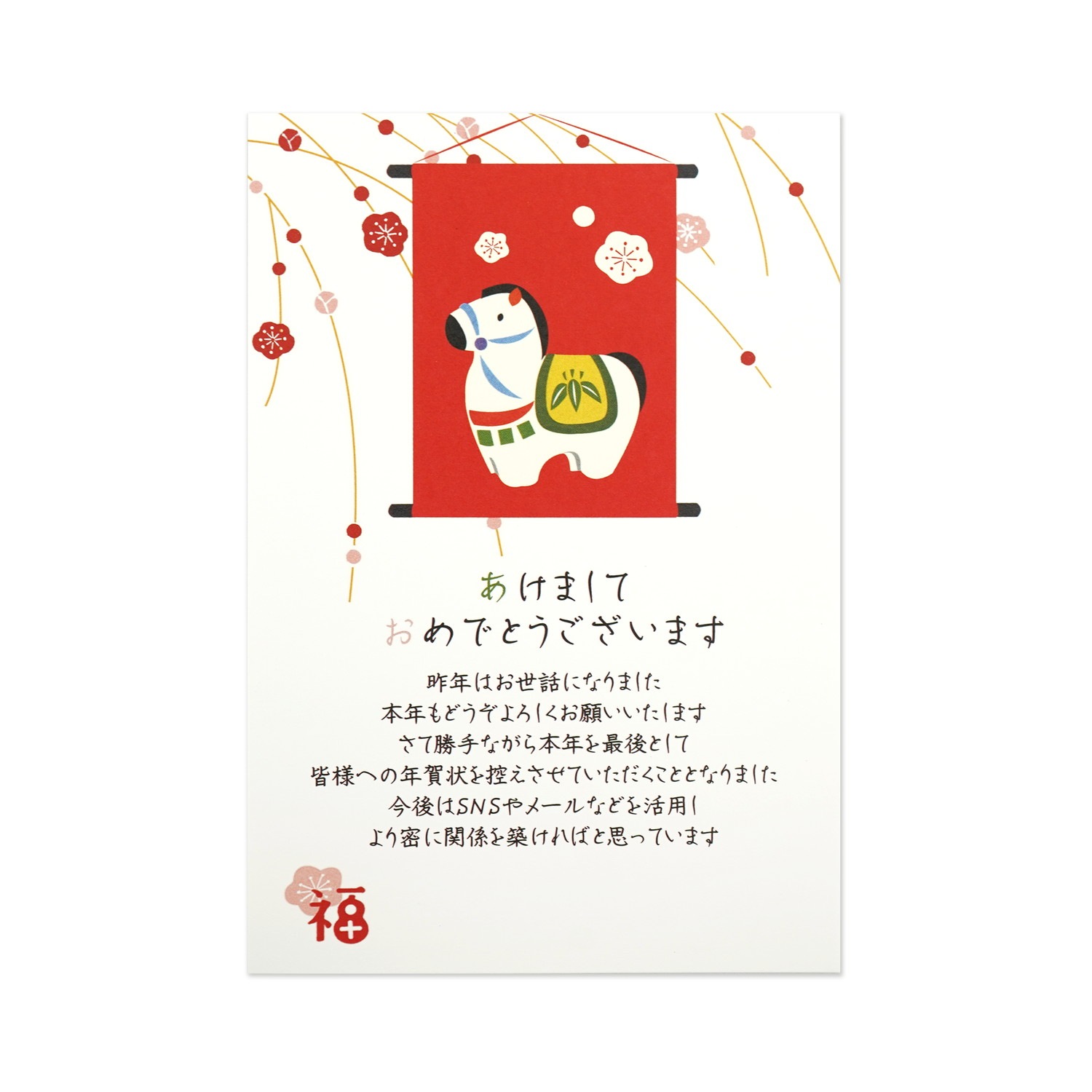 年賀じまい年賀はがき 掛け軸と午｜fpc-647 | 新商品,年賀じまい商品,年賀じまい年賀はがき | フロンティア公式オンラインショップ