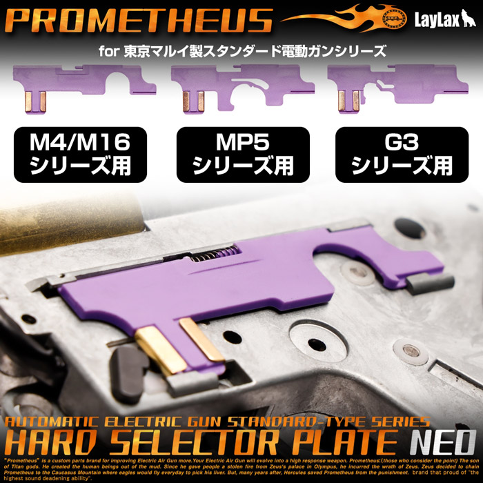 PROMETHEUS ハードセレクタープレートNEO 【M4.M16シリーズ/MP5シリーズ/G3シリーズ】 | LayLax,電動ガン内部 ...