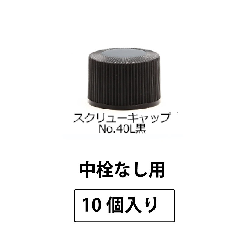 1201-471 スクリューキャップNo.40L黒SPP2.0中栓なし用 (10個入)