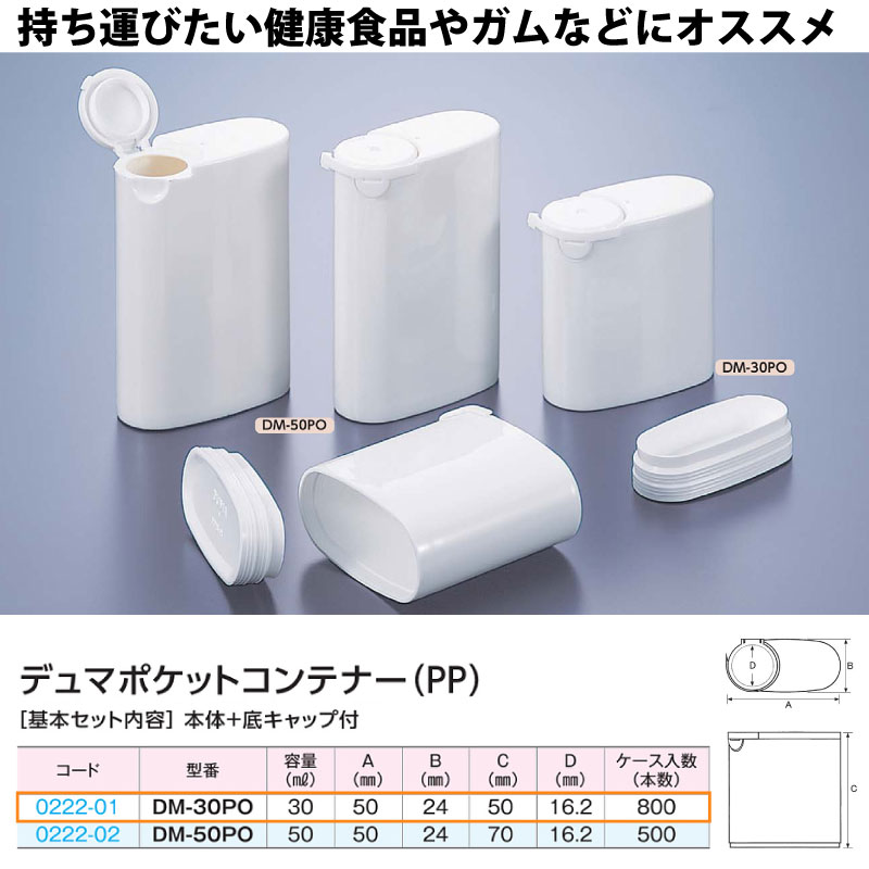 0222-01 デュマポケットコンテナー DM-30PO …30mL用 (800個入)