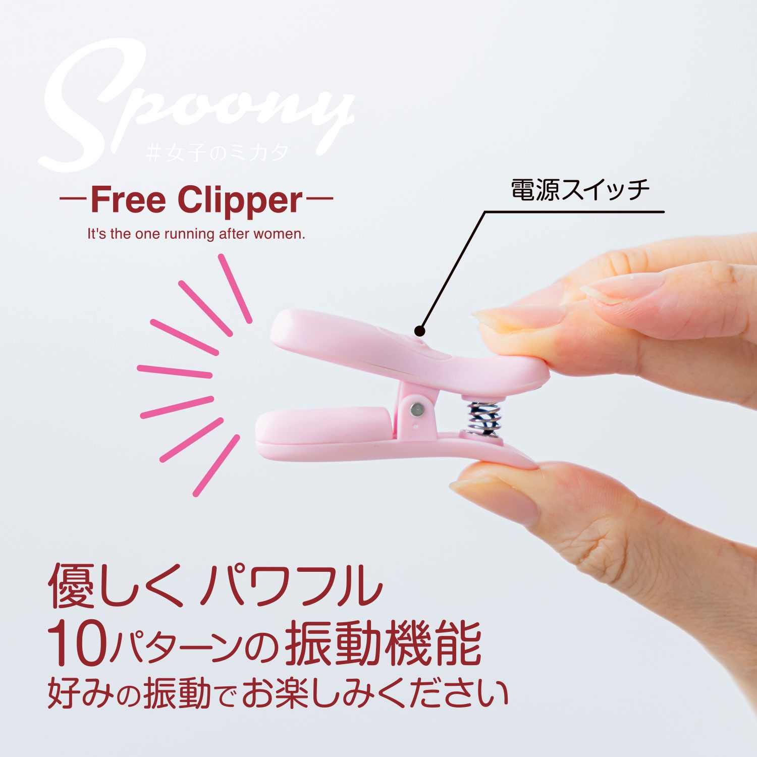Spoony Free Clipper（スプーニー フリークリッパー） | ローター,乳首 【アダルトグッズのことならフジ・ワールド工芸】