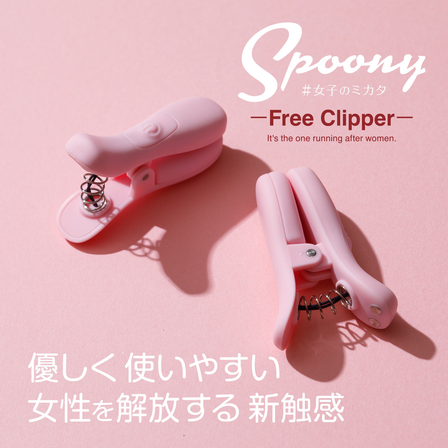 Spoony Free Clipper（スプーニー フリークリッパー） | ローター,乳首 【アダルトグッズのことならフジ・ワールド工芸】