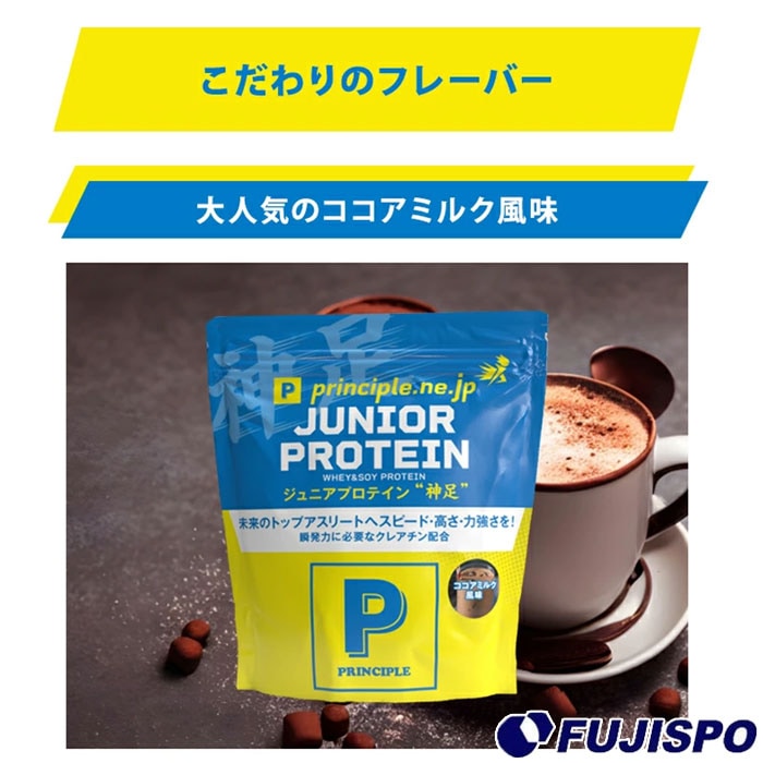 プリンシプル JUNIOR PROTEIN principle プロテイン ジュニア キッズ サプリメント ジュニアプロテイン 神足 450g 約30食分 栄養 成長 トレーニング ココア ...