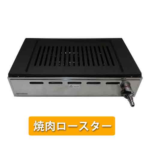 焼肉ロースター Y-18T型 王者「GLC-36」｜藤田道具