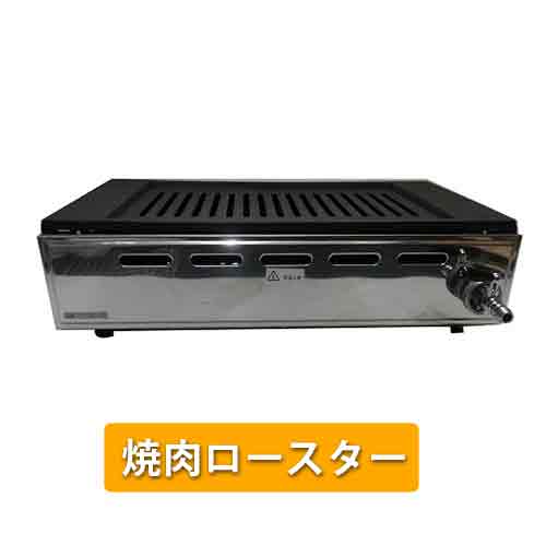 焼肉ロースター Y-18T型 王者「GLC-36」｜藤田道具