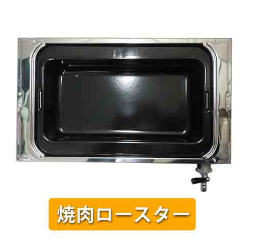 焼肉ロースター Y-18T型 王者「GLC-36」｜藤田道具