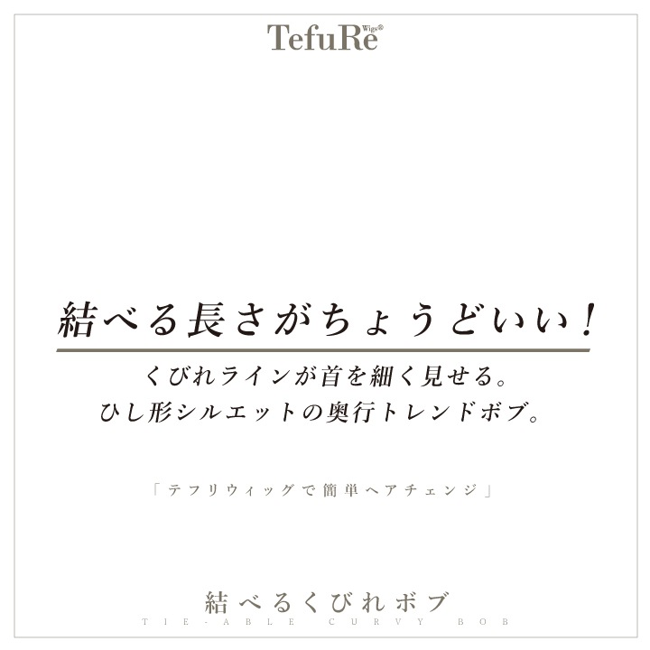 Tefu-007 【結べるくびれボブ】 | TefuRe(テフリ),ショート | 【卸売専用】ファッションウィッグ・エクステ TefuRe