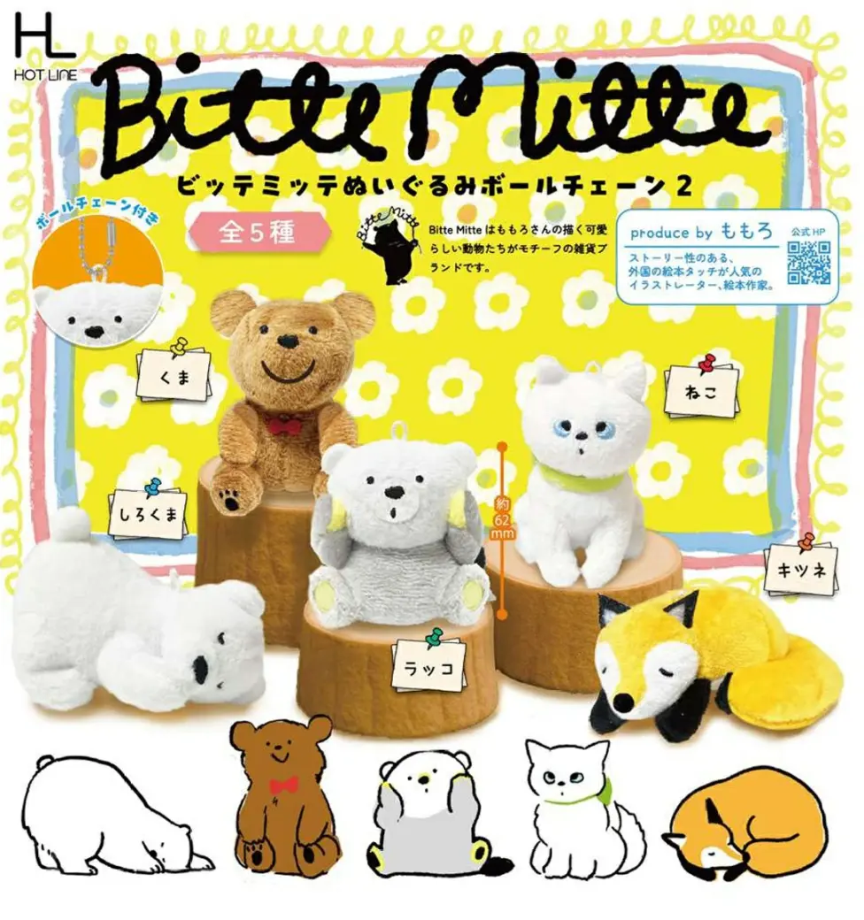ガチャガチャ・カプセルトイ通販 サイドイン 本店 Bitte Mitte ビッテ ミッテ ぬいぐるみボールチェーン2 全5種セット 【2025年9月予約/コンプリート】 | 9月予約