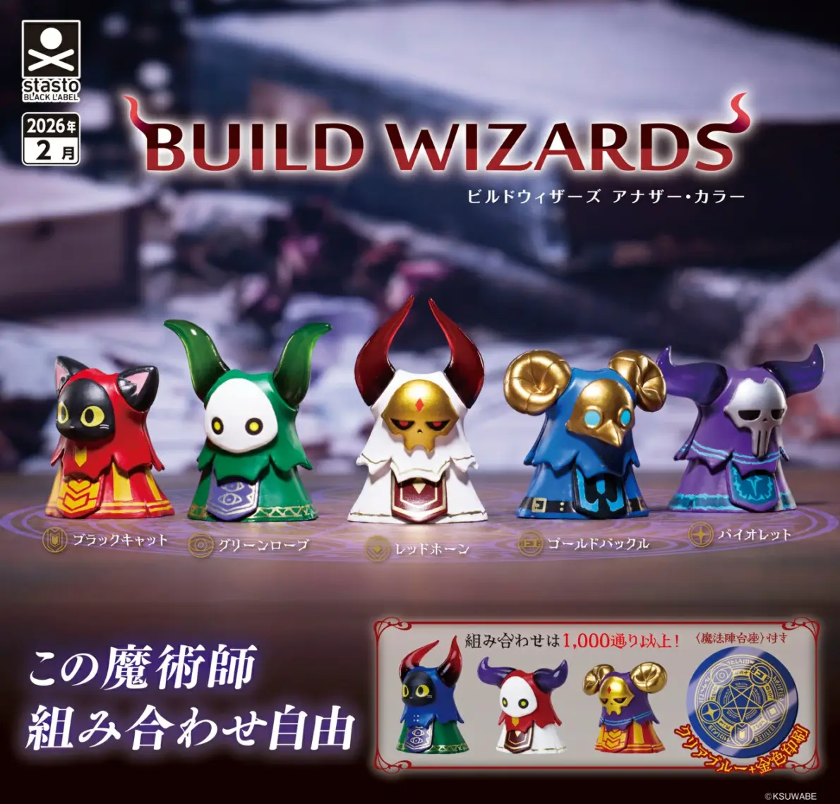 ガチャガチャ・カプセルトイ通販 サイドイン 本店 BUILD WIZARDS ビルドウィザーズ アナザー・カラー 全5種セット 【2026年2 ...
