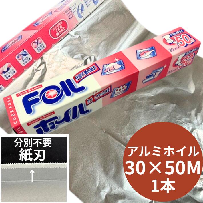 50M アルミホイル 業務用 幅30cm×長50M×厚12マイクロメートル クックホイル エムエーパッケージング アルミ ホイル 30cm 50m巻 業務用 小巻 30×50 焼く オーブン ...