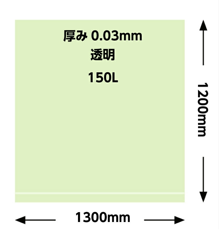 ポリ袋 150L 0.03×1300×1200mm 透明【10枚】日本サニパック 大きい