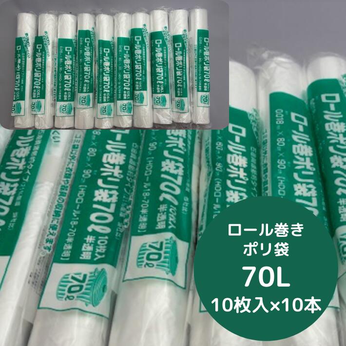 【10本】半透明 薄手 ロールタイプ HDロール 18-70L 半透明 10枚×10本 巻 0.018×800×900 10枚/本 0482358 日本製 ロール 小巻 ごみ袋 ごみ 清掃 ...