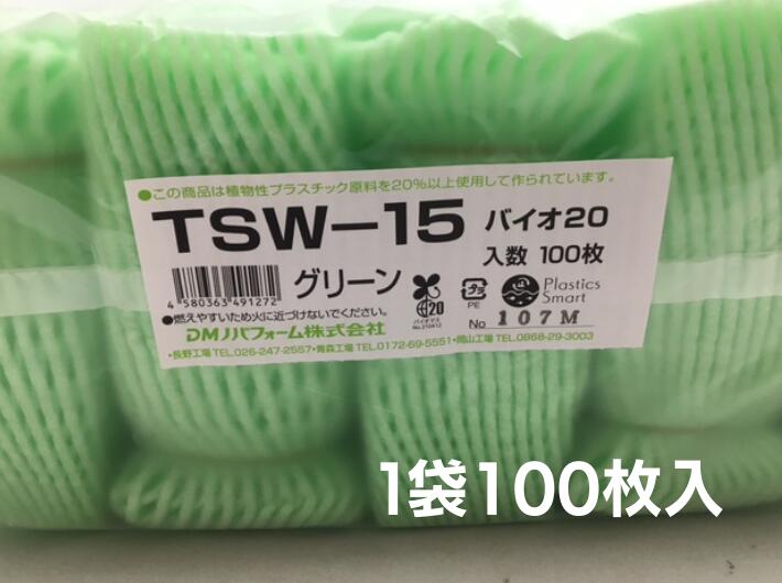バイオ フルーツキャップ TSW-15 緑 【ダブル】15cm 【100個】 バイオプラスチック 果物 緩衝材 保護材 発泡 ネット グリーン ...