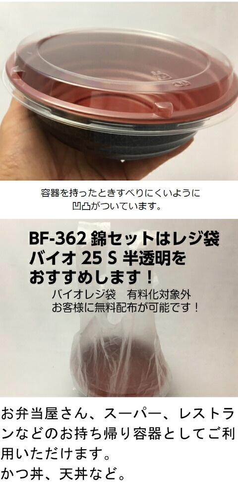 【セット】丼容器 BF-362 錦 透明蓋 セット【50枚】直径170×60mm シーピー化成 【レンジOK】 弁当箱 テイクアウト容器 丼 ...