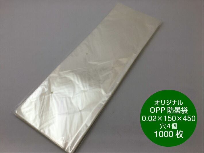 【オリジナル】 OPPボードン #20 150×450mm【4穴】【1000枚】（プラマークなし）防曇袋 野菜袋 出荷袋 OPP ボードン 冬菜 0.02 150×150 | OPP防曇袋 ...