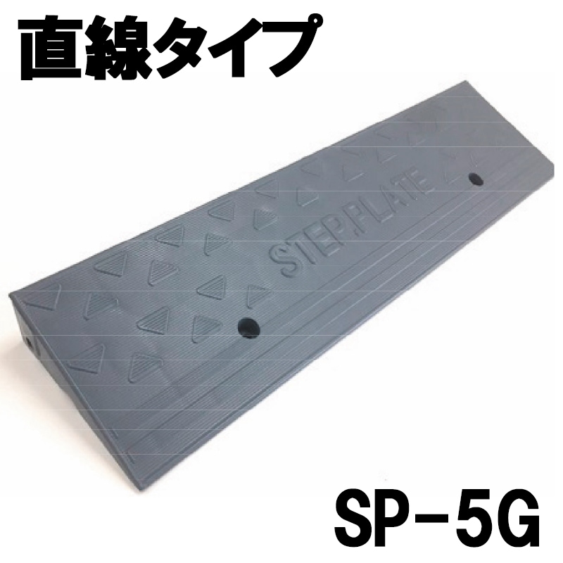 ステッププレート本体 SP-5G（H50×D153×W600）