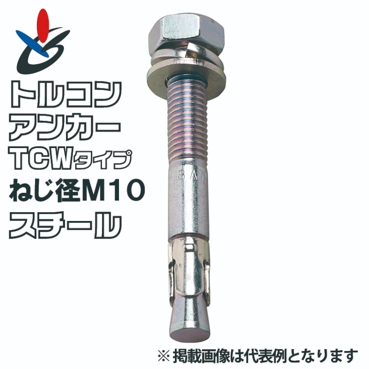 トルコンアンカー TCWタイプ スチール ねじ径M10 4種