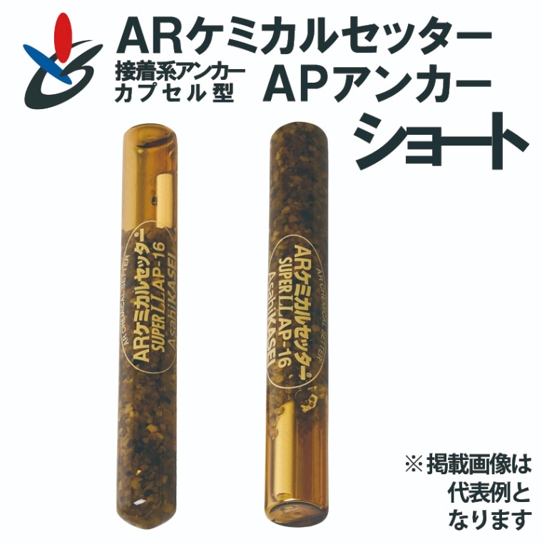 ARケミカルセッター APアンカー APタイプ ショートサイズ ガラス管式 ビニルエステル樹脂