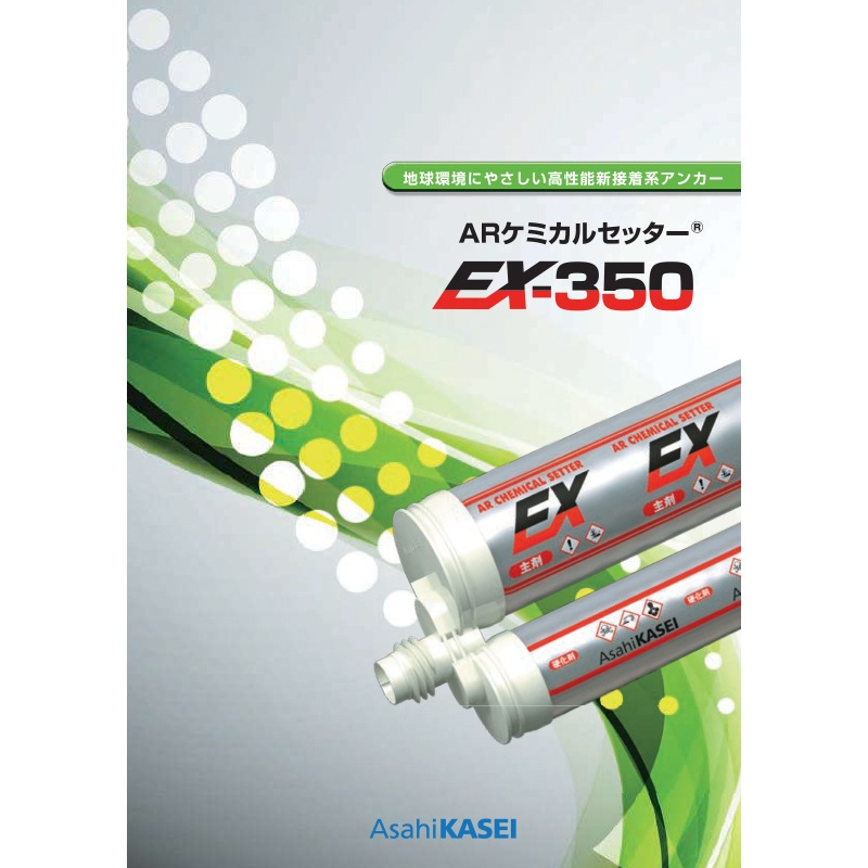 ARケミカルセッター EX-350 樹脂セット (カートリッジ、ミキシングノズル各1本) 旭化成