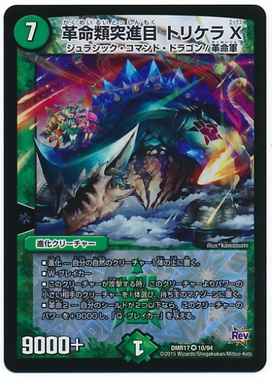 DMR-17/10/VR/革命類突進目 トリケラ X/自然/進化クリーチャー | デュエルマスターズ,拡張パック,拡張パックDMR【革命編】,DMR-17 | デュエマ専門店フルアヘッド