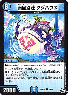 新4弾/DMRP-04裁/36/U/南国別荘 クジハウス | デュエルマスターズ,拡張パック,拡張パックDMRP【DM新シリーズ】,DMRP04裁弾 | デュエマ専門店フルアヘッド