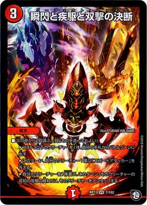 新11弾/DMRP-11/7/VR/瞬閃と疾駆と双撃の決断 | デュエルマスターズ,拡張パック,拡張パックDMRP【超天篇】,DMRP11弾 | デュエマ専門店フルアヘッド