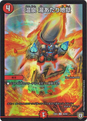 DMEX-03/56/U/温泉 湯あたり地獄 | デュエルマスターズ,その他パック,DMEXシリーズ,DMEX-03 | デュエマ専門店フルアヘッド