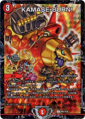 P81/Y18 KAMASE-BURN! | デュエルマスターズ,プロモーション,プロモDMRPシリーズ（第16期～）,第18期 | デュエマ専門店フルアヘッド