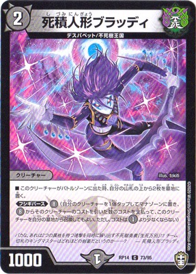 新14弾/DMRP-14/73/C/死積人形ブラッディ | デュエルマスターズ,拡張パック,拡張パックDMRP【十王篇】,DMRP14弾 | デュエマ専門店フルアヘッド