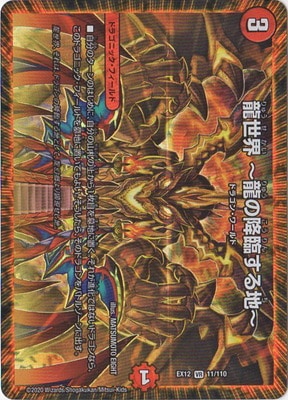 DMEX-12/11/VR/龍世界 ～龍の降臨する地～ | デュエルマスターズ,その他パック,DMEXシリーズ,DMEX-12 | デュエマ専門店フルアヘッド