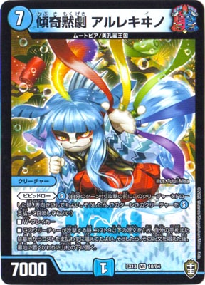 DMEX-13/10/VR/傾奇黙劇 アルレキヰノ | デュエルマスターズ,その他パック,DMEXシリーズ,DMEX-13 | デュエマ専門店フルアヘッド