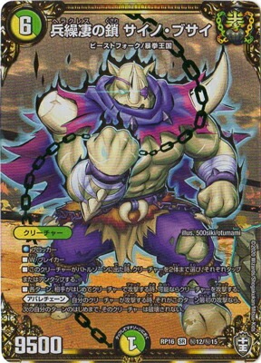 新16弾/DMRP-16/秘12/SR/兵繰凄の鎖 サイノ・ブサイ | デュエルマスターズ,拡張パック,拡張パックDMRP【十王篇】,DMRP16弾 | デュエマ専門店フルアヘッド