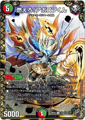 新16弾/DMRP-16/秘5/R/燃えろ！アポロソくん【十王マーク虹】【キンキラ王BOX仕様】 | デュエルマスターズ,拡張パック,拡張パックDMRP【十王篇】,DMRP16弾 | デュエマ ...