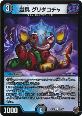 新16弾/DMRP-16/53/U/戯具 グリダコチャ【十王マーク虹】【キンキラ王BOX仕様】 | デュエルマスターズ,拡張パック,拡張パックDMRP【十王篇】,DMRP16弾 | デュエマ ...