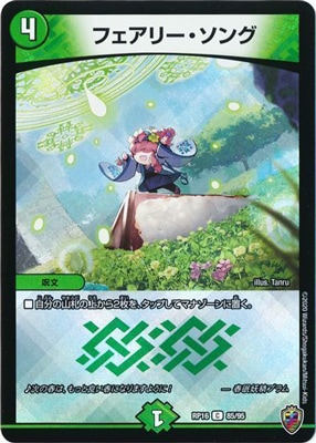 新16弾/DMRP-16/85/C/フェアリー・ソング【十王マーク虹】【キンキラ王BOX仕様】 | デュエルマスターズ,拡張パック,拡張パックDMRP【十王篇】,DMRP16弾 | デュエマ ...