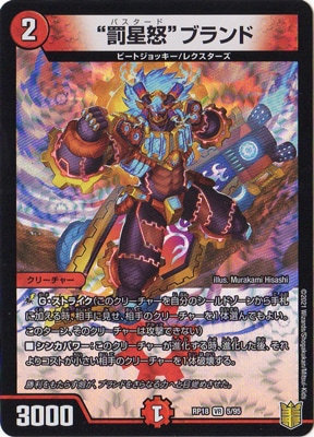 新18弾/DMRP-18/5/VR/“罰星怒”ブランド | デュエルマスターズ,拡張パック,拡張パックDMRP【王来篇】,DMRP18弾 | デュエマ専門店フルアヘッド