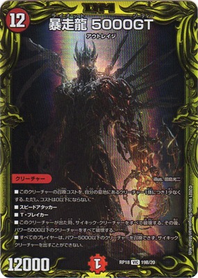 新18弾/DMRP-18/19B/VIC/暴走龍 5000GT【20thSPレア】 | デュエルマスターズ,拡張パック,拡張パックDMRP【王来篇】,DMRP18弾 | デュエマ専門店フルアヘッド