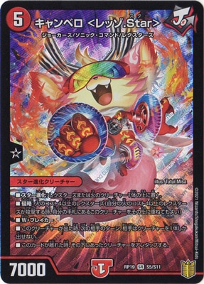 新19弾/DMRP-19/S5/SR/キャンベロ ＜レッゾ.Star＞ | デュエルマスターズ,拡張パック,拡張パックDMRP【王来篇】,DMRP19弾 | デュエマ専門店フルアヘッド