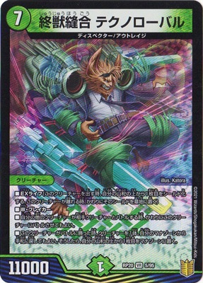 新20弾/DMRP-20/5/VR/終獣縫合 テクノローバル | デュエルマスターズ,拡張パック,拡張パックDMRP【王来篇】,DMRP20弾 | デュエマ専門店フルアヘッド