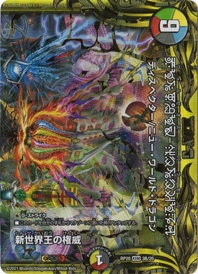 新20弾/DMRP-20/3B/KGM/新世界王の権威 / Volzeos-Balamord【20thSPレア】 | デュエルマスターズ,拡張パック,拡張パックDMRP【王来篇】,DMRP20 ...