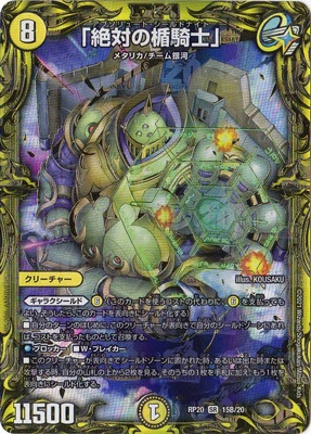 新20弾/DMRP-20/15B/SR/「絶対の楯騎士」【20thSPレア】 | デュエルマスターズ,拡張パック,拡張パックDMRP【王来篇】,DMRP20弾 | デュエマ専門店フルアヘッド